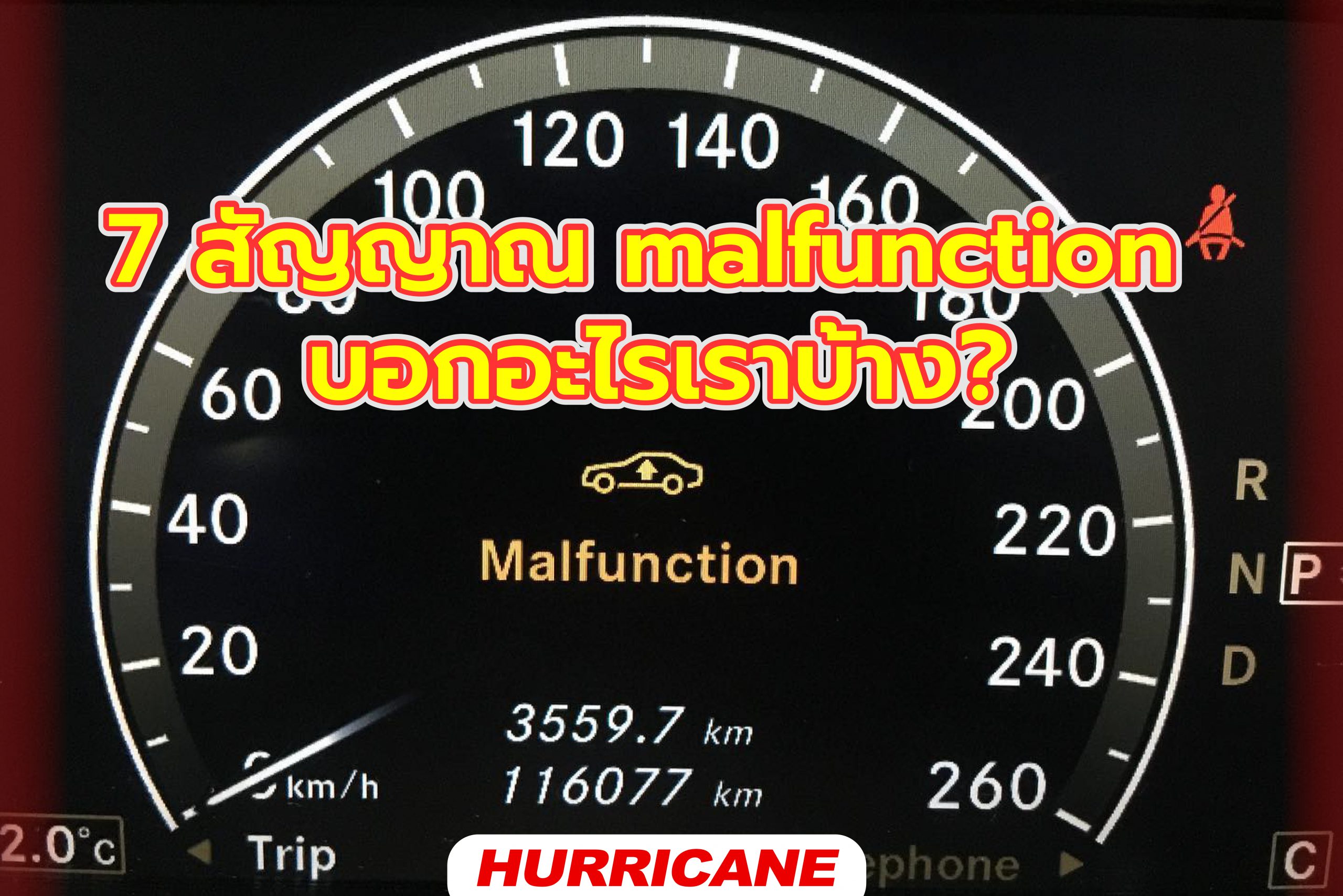 7 สัญญาณ malfunction บอกอะไรเราบ้าง? - HURRICANE REINVENTION